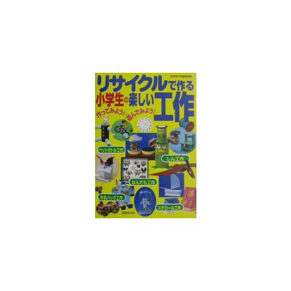 ■カテゴリ：中古本■ジャンル：女性・生活・コンピュータ 工芸・彫刻■出版社：成美堂出版■出版社シリーズ：■本のサイズ：単行本■発売日：2003/07/01■カナ：リサイクルデツクルショウガクセイノタノシイコウサク セイビドウシュッパン