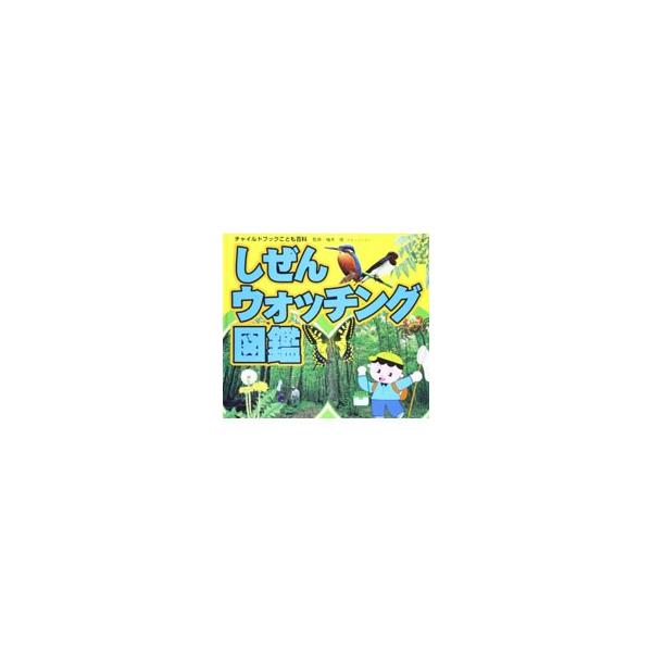 ■カテゴリ：中古本■ジャンル：産業・学術・歴史 学術その他■出版社：チャイルド本社■出版社シリーズ：チャイルドブックこども百科■本のサイズ：単行本■発売日：2003/05/01■カナ：シゼンウォッチングズカン ユノキオサム