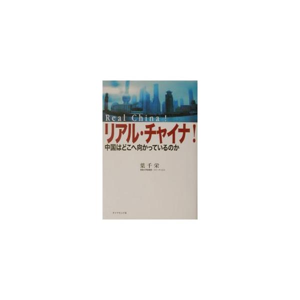 ■カテゴリ：中古本■ジャンル：政治・経済・法律 社会その他■出版社：ダイヤモンド社■出版社シリーズ：■本のサイズ：単行本■発売日：2003/06/19■カナ：リアルチャイナチュウゴクハドコニムカッテイルノカ ヨウセンエイ