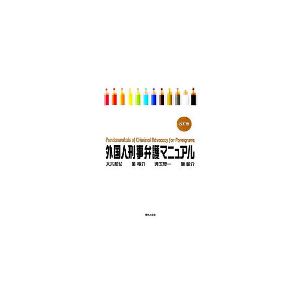 ■カテゴリ：中古本■ジャンル：政治・経済・法律 刑法■出版社：現代人文社■出版社シリーズ：■本のサイズ：単行本■発売日：2003/05/01■カナ：ガイコクジンケイジベンゴマニュアル オオキカズヒロ