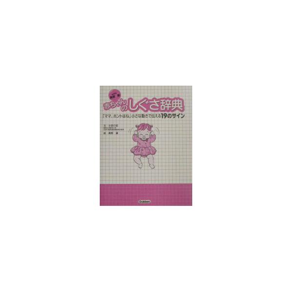 ■カテゴリ：中古本■ジャンル：女性・生活・コンピュータ 子育て■出版社：学研■出版社シリーズ：■本のサイズ：新書■発売日：2003/07/07■カナ：ウィズタカノユウアカチャンノシグサジテン コニシユクオ