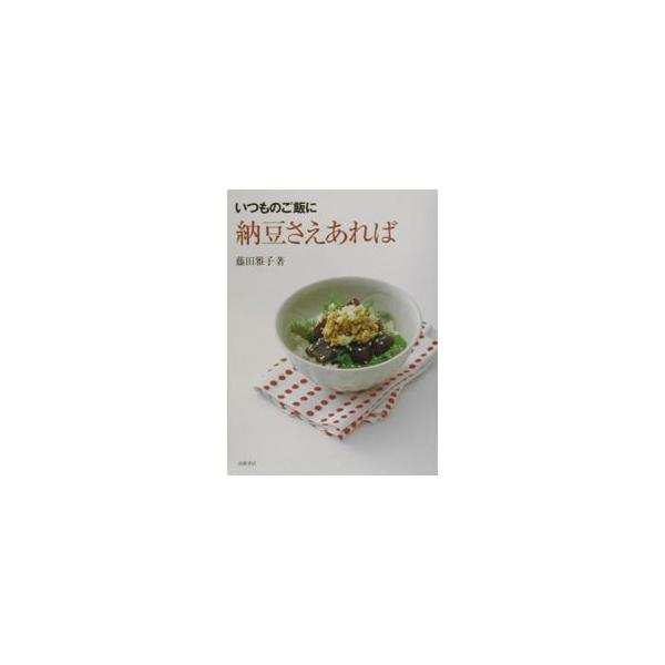 ■カテゴリ：中古本■ジャンル：料理・趣味・児童 料理・食品その他■出版社：高橋書店■出版社シリーズ：■本のサイズ：単行本■発売日：2003/07/01■カナ：イツモノゴハンニナットウサエアレバ フジタマサコ