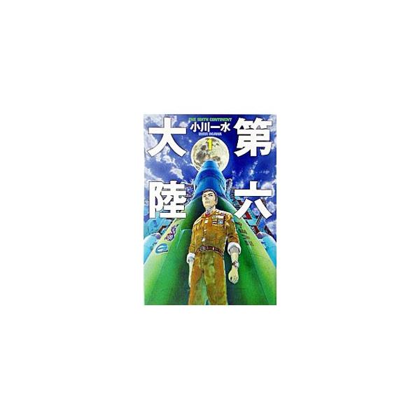 ■カテゴリ：中古本■ジャンル：文芸 小説一般■出版社：早川書房■出版社シリーズ：ハヤカワ文庫　ＪＡ■本のサイズ：文庫■発売日：2003/06/01■カナ：ダイロクタイリク オガワイッスイ