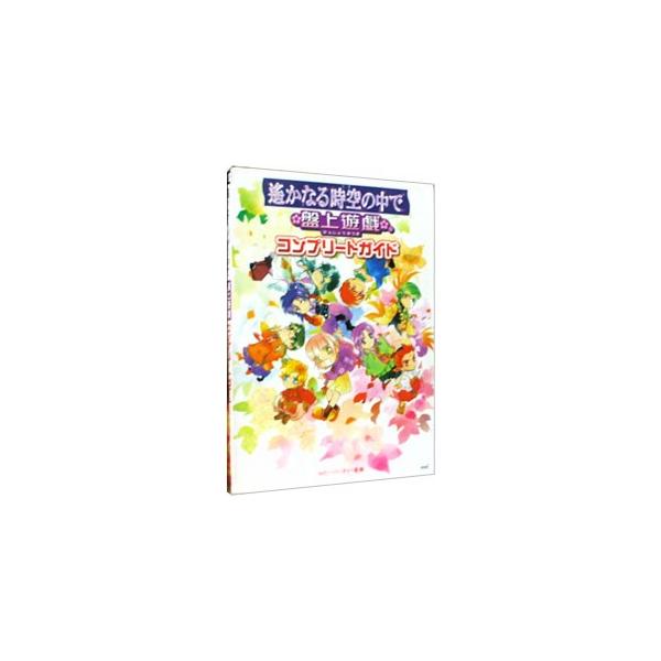 ■カテゴリ：中古本■ジャンル：料理・趣味・児童 ゲーム攻略本■出版社：光栄■出版社シリーズ：ＰＳ２■本のサイズ：単行本■発売日：2003/07/04■カナ：ハルカナルトキノナカデバンジョウユウギコンプリートガイド ルビーパーティー