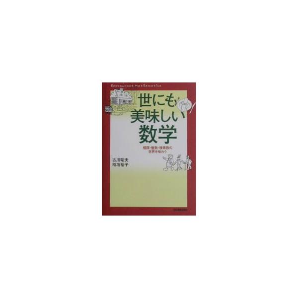■カテゴリ：中古本■ジャンル：産業・学術・歴史 数学■出版社：日本実業出版社■出版社シリーズ：■本のサイズ：単行本■発売日：2003/07/01■カナ：ヨニモオイシイスウガク イナガキヒロコ