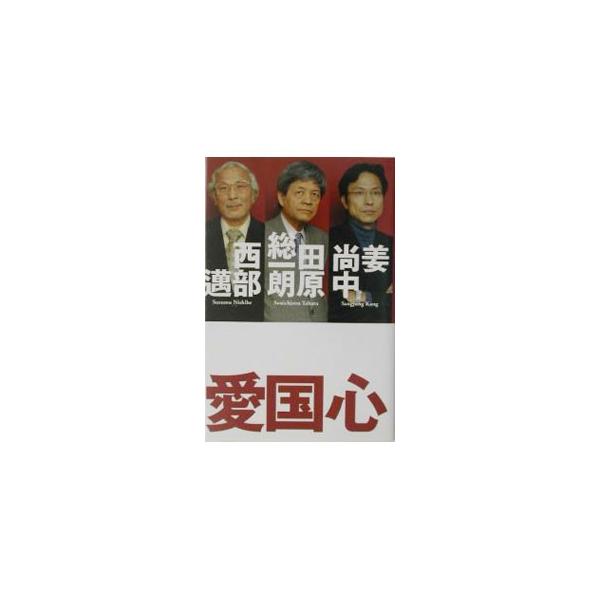■カテゴリ：中古本■ジャンル：政治・経済・法律 社会その他■出版社：講談社■出版社シリーズ：■本のサイズ：単行本■発売日：2003/06/01■カナ：アイコクシン カンサンジュン