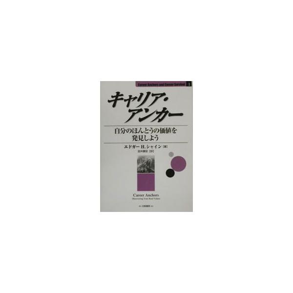 ■カテゴリ：中古本■ジャンル：政治・経済・法律 社会問題■出版社：白桃書房■出版社シリーズ：Ｃａｒｅｅｒ　ａｎｃｈｏｒｓ　ａｎｄ　ｃａｒｅｅｒ■本のサイズ：単行本■発売日：2003/06/01■カナ：キャリアアンカー エドガーＨシャイン