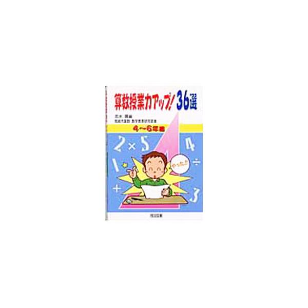 ■カテゴリ：中古本■ジャンル：教育・福祉・資格 学校教育■出版社：明治図書出版■出版社シリーズ：■本のサイズ：単行本■発売日：2003/07/01■カナ：サンスウジュギョウリョクアップサンジュウロクセン４カラ６ネンヘン オカザキシサンスウス...