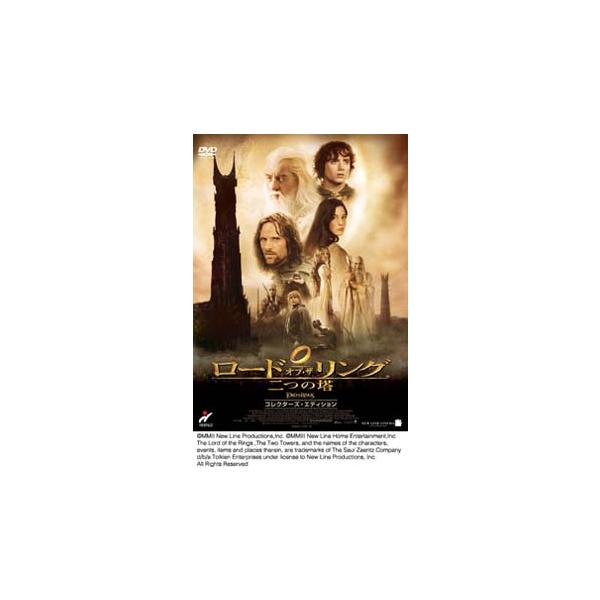 ■カテゴリ：中古DVD・ブルーレイ■商品情報：ピーター・ジャクソン【監督】 イライジャ・ウッド【出演】 イアン・マッケラン【出演】 リヴ・タイラー【出演】■ジャンル：洋画■メーカー：ポニーキャニオン■品番：PCBH50062■発売日：200...