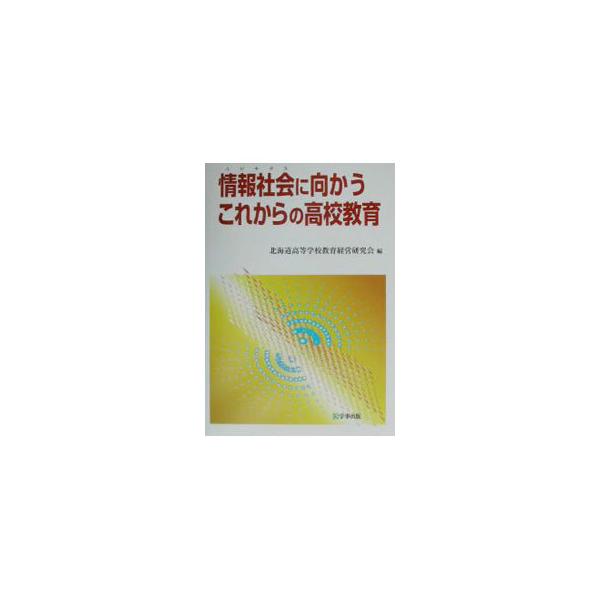 ■カテゴリ：中古本■ジャンル：教育・福祉・資格 学校教育■出版社：学事出版■出版社シリーズ：■本のサイズ：単行本■発売日：2003/06/01■カナ：ユビキタスニムカウコレカラノコウコウキョウイク ホッカイドウコウトウガッコウキョウイクケイ...