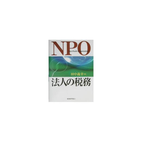 ■カテゴリ：中古本■ジャンル：ビジネス 税金■出版社：税務経理協会■出版社シリーズ：■本のサイズ：単行本■発売日：2003/07/01■カナ：エヌピーオーホウジンノゼイム タナカヨシユキ