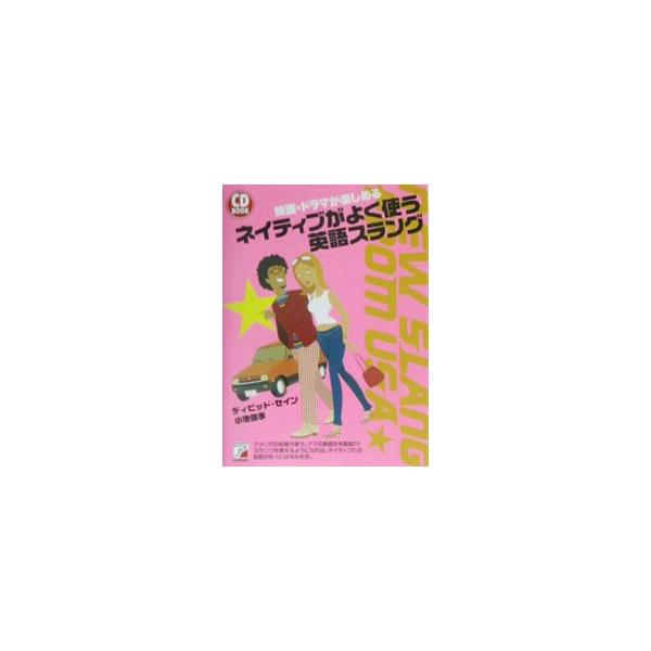 ■カテゴリ：中古本■ジャンル：産業・学術・歴史 英語■出版社：明日香出版社■出版社シリーズ：■本のサイズ：単行本■発売日：2003/07/31■カナ：シーディーブックネイティブガヨクツカウエイゴスラングエイガドラマガタノシメル ディビッドセ...