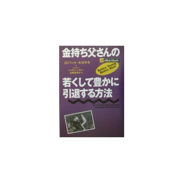 ■カテゴリ：中古本■ジャンル：ビジネス 自己啓発■出版社：筑摩書房■出版社シリーズ：■本のサイズ：単行本■発売日：2003/07/10■カナ：カネモチトウサンノワカクシテユタカニインタイスルホウホウ ロバートキヨサキシャロンレクター