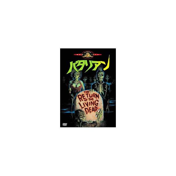 ■カテゴリ：中古DVD・ブルーレイ■商品情報：ダン・オバノン【監督】   ■ジャンル：洋画■メーカー：２０世紀　フォックス　ホーム　エンターテインメント　ジャパン■品番：GXBH23030■発売日：2003/08/29■カナ：バタリアン