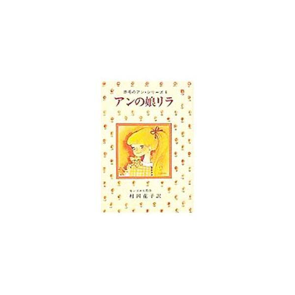 ■カテゴリ：中古本■ジャンル：料理・趣味・児童 児童読み物■出版社：ポプラ社■出版社シリーズ：赤毛のアン・シリーズ■本のサイズ：単行本■発売日：1987/12/01■カナ：アカゲノアンシリーズ６アンノムスメリラ ルーシーモードモンゴメリ