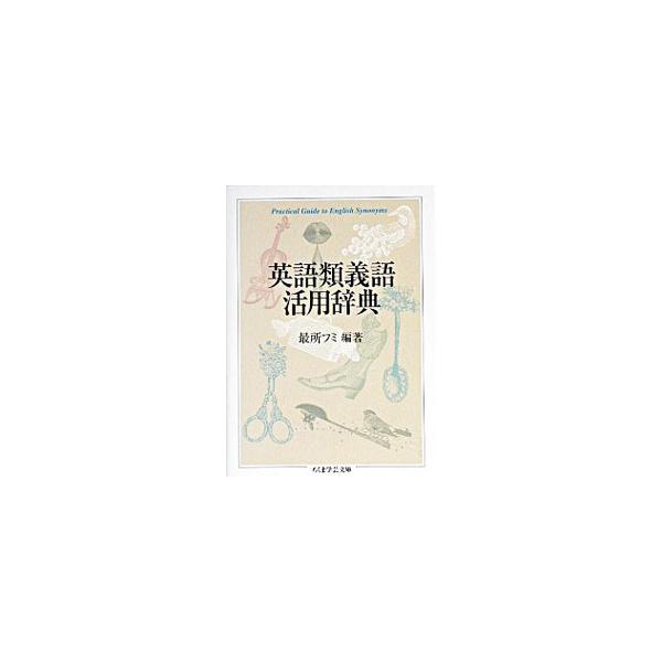 ■カテゴリ：中古本■ジャンル：産業・学術・歴史 英語■出版社：筑摩書房■出版社シリーズ：ちくま学芸文庫■本のサイズ：文庫■発売日：2003/07/01■カナ：エイゴルイギゴカツヨウジテン サイショフミ