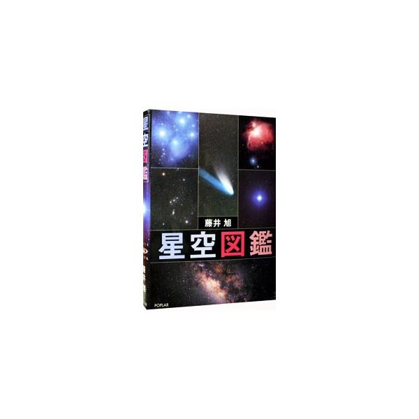 ■カテゴリ：中古本■ジャンル：産業・学術・歴史 天文学■出版社：ポプラ社■出版社シリーズ：■本のサイズ：単行本■発売日：2003/07/01■カナ：ホシゾラズカン フジイアキラ