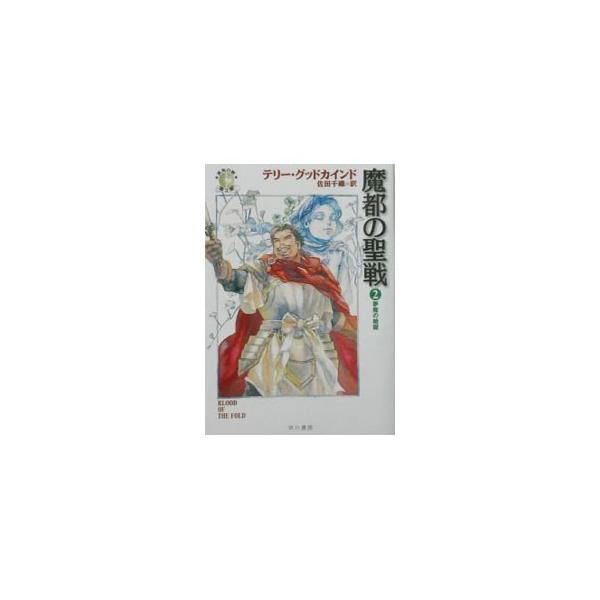 ■カテゴリ：中古本■ジャンル：文芸 小説一般■出版社：早川書房■出版社シリーズ：ハヤカワ文庫　ＦＴ■本のサイズ：文庫■発売日：2003/07/01■カナ：マトノセイセン テリーグッドカインド