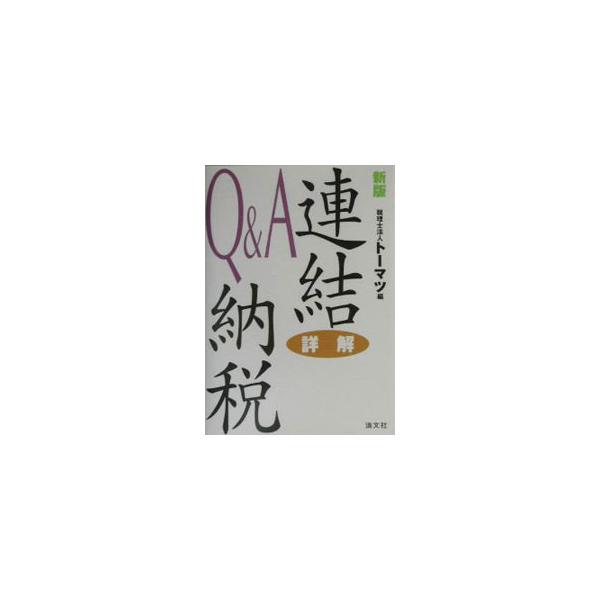 ■カテゴリ：中古本■ジャンル：ビジネス 税金■出版社：清文社■出版社シリーズ：■本のサイズ：単行本■発売日：2003/07/01■カナ：レンケツノウゼイキューアンドエー トーマツ