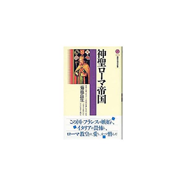 ■カテゴリ：中古本■ジャンル：産業・学術・歴史 西洋史■出版社：講談社■出版社シリーズ：講談社現代新書■本のサイズ：新書■発売日：2003/07/01■カナ：シンセイローマテイコク キクチヨシオ