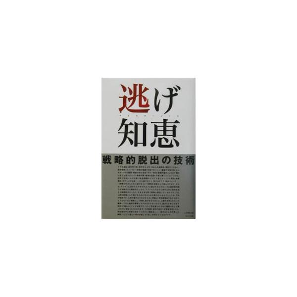 ■カテゴリ：中古本■ジャンル：政治・経済・法律 社会その他■出版社：ＷＡＶＥ出版■出版社シリーズ：■本のサイズ：単行本■発売日：2003/07/01■カナ：ニゲジエ ジンセイセンリャクカイギ