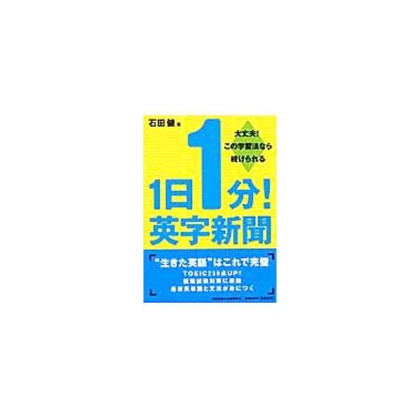 ■カテゴリ：中古本■ジャンル：産業・学術・歴史 英語■出版社：祥伝社■出版社シリーズ：祥伝社黄金文庫■本のサイズ：文庫■発売日：2003/07/01■カナ：イチニチイップンエイジシンブンダイジョウブコノガクシュウホウナラツヅケラレル イシダケン