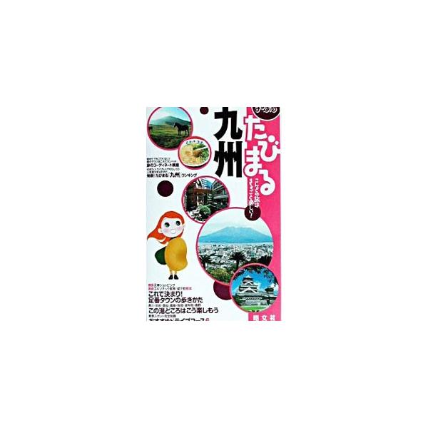 ■カテゴリ：中古本■ジャンル：料理・趣味・児童 地図・旅行記■出版社：昭文社■出版社シリーズ：■本のサイズ：単行本■発売日：2003/08/01■カナ：マップルタビマル２２キュウシュウ ショウブンシャ