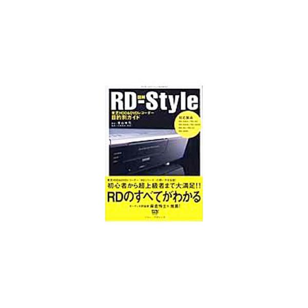 ■カテゴリ：中古本■ジャンル：料理・趣味・児童 その他娯楽■出版社：ソニー・マガジンズ■出版社シリーズ：■本のサイズ：単行本■発売日：2003/07/30■カナ：ズカイアールディースタイルトウシバエイチディーディーアンドディーブイディーレコ...