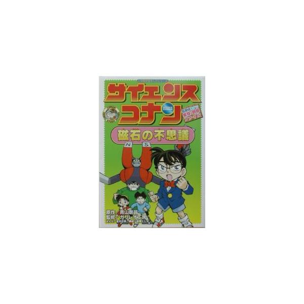 ■カテゴリ：中古本■ジャンル：産業・学術・歴史 学術その他■出版社：小学館■出版社シリーズ：小学館学習まんがシリーズ■本のサイズ：単行本■発売日：2003/08/01■カナ：サイエンスコナンジシャクノフシギ カナイマサユキ