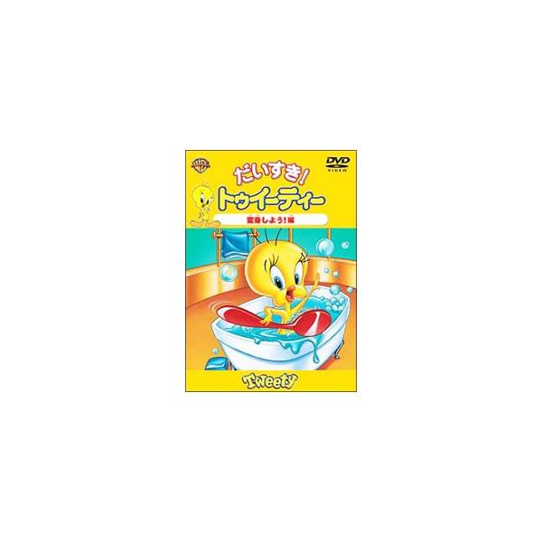 ■カテゴリ：中古DVD・ブルーレイ■商品情報：フリッツ・フレレング【監督】   ■ジャンル：アニメ■メーカー：ワーナー・ホーム・ビデオ■品番：WSC18■発売日：2003/10/03■カナ：ダイスキトゥイーティー　ヘンシンシヨウ