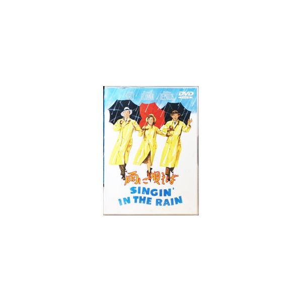 ■カテゴリ：中古DVD・ブルーレイ■商品情報：ジーン・ケリー【監督】 ジーン・ケリー【出演】 デビー・レイノルズ【出演】 ドナルド・オコナー【出演】■ジャンル：洋画■メーカー：ワーナー・ホーム・ビデオ■品番：HS50185■発売日：2003...