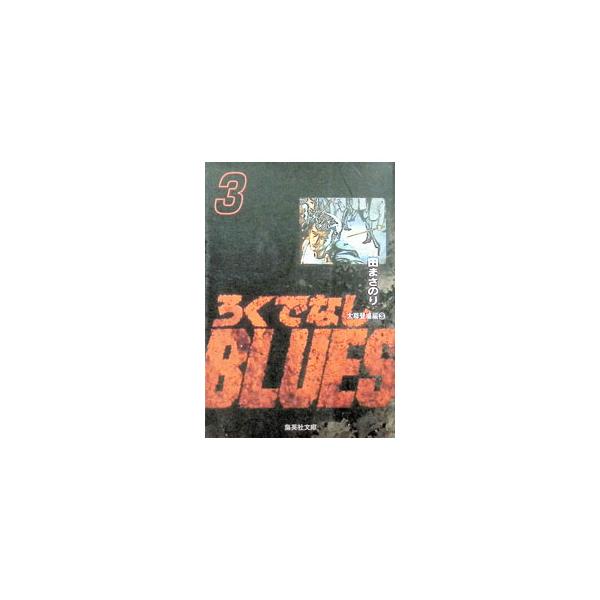 ■カテゴリ：中古コミック■ジャンル：復刻・愛蔵・文庫■出版社：集英社■掲載紙：集英社文庫■本のサイズ：文庫版■発売日：2003/02/23■カナ：ロクデナシブルース モリタマサノリ