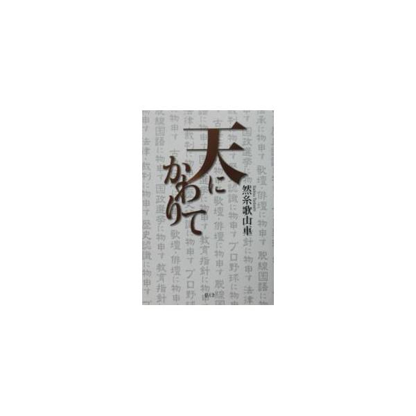 ■カテゴリ：中古本■ジャンル：政治・経済・法律 社会その他■出版社：碧天舎■出版社シリーズ：■本のサイズ：単行本■発売日：2003/08/01■カナ：テンニカワリテ サイトウ　タダシ