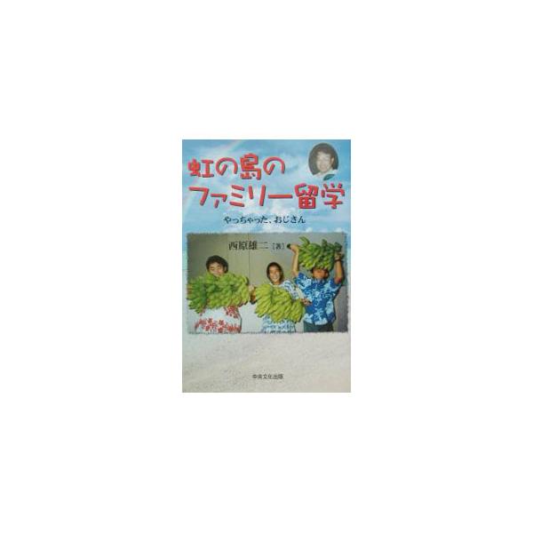 ■カテゴリ：中古本■ジャンル：産業・学術・歴史 ドキュメント・手記■出版社：中央文化出版■出版社シリーズ：■本のサイズ：単行本■発売日：2003/08/01■カナ：ニジノシマノファミリーリュウガク ニシハラユウジ
