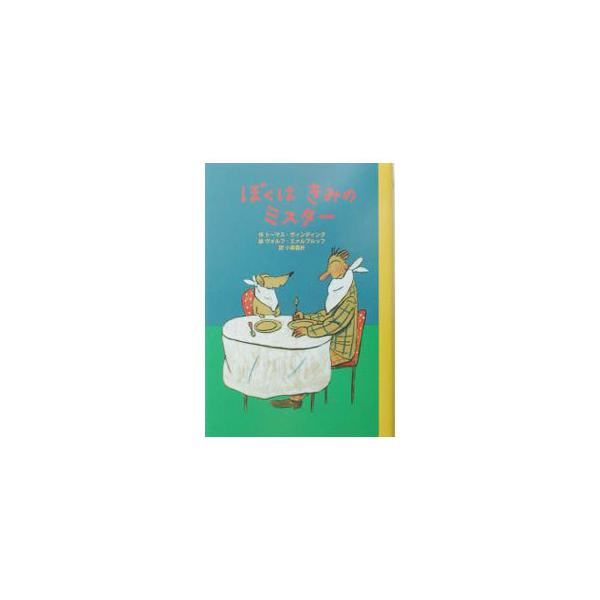 ■カテゴリ：中古本■ジャンル：料理・趣味・児童 児童読み物■出版社：ＢＬ出版■出版社シリーズ：■本のサイズ：単行本■発売日：2003/08/01■カナ：ボクワキミノミスター トーマスヴィンディング