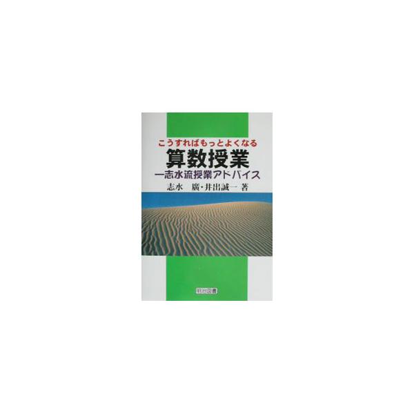 ■カテゴリ：中古本■ジャンル：教育・福祉・資格 学校教育■出版社：明治図書出版■出版社シリーズ：■本のサイズ：単行本■発売日：2003/08/01■カナ：コウスレバモットヨクナルサンスウジュギョウ イデセイイチ