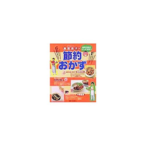 ■カテゴリ：中古本■ジャンル：料理・趣味・児童 料理・食品その他■出版社：主婦と生活社■出版社シリーズ：別冊すてきな奥さん■本のサイズ：単行本■発売日：2003/09/01■カナ：オクゾノトシコノセツヤクオカズ