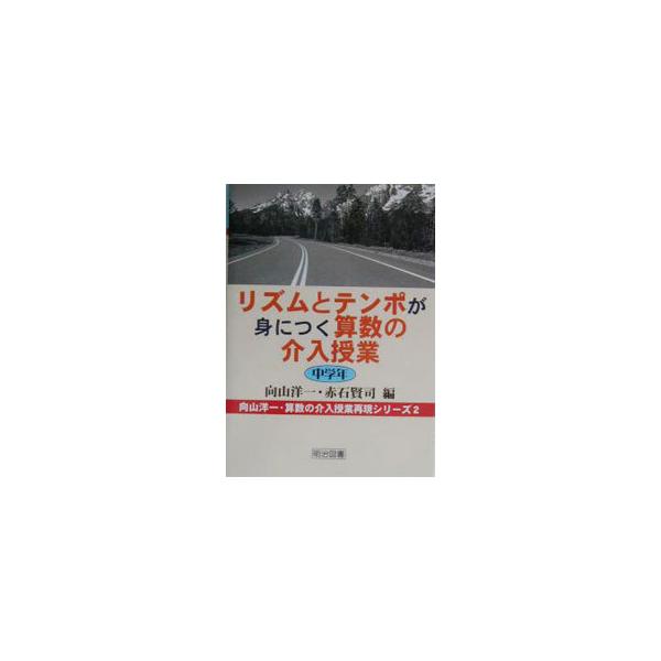 ■カテゴリ：中古本■ジャンル：教育・福祉・資格 学校教育■出版社：明治図書出版■出版社シリーズ：向山洋一・算数の介入授業再現シリーズ■本のサイズ：単行本■発売日：2003/08/01■カナ：リズムトテンポガミニツクサンスウノカイニュウジュギ...