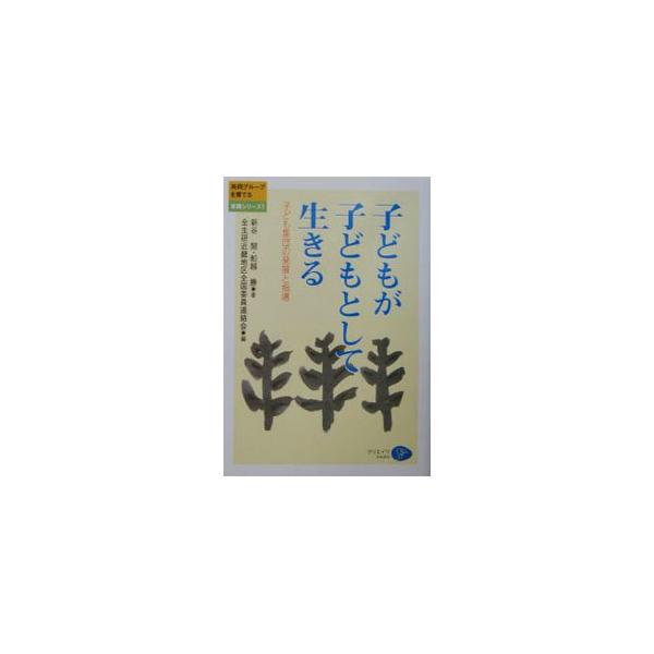 ■カテゴリ：中古本■ジャンル：教育・福祉・資格 教育その他■出版社：クリエイツかもがわ■出版社シリーズ：『共同グループを育てる』実践シリーズ■本のサイズ：単行本■発売日：2003/08/01■カナ：コドモガコドモトシテイキル ゼンコクセイカ...