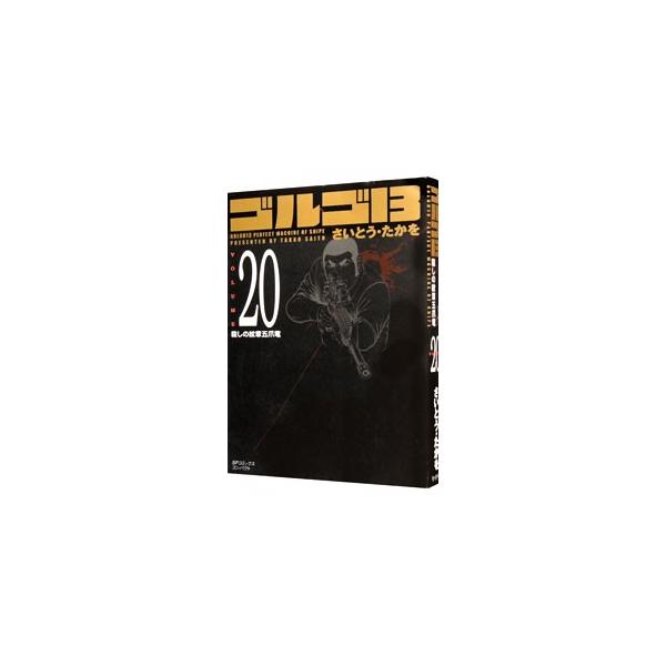 ■カテゴリ：中古コミック■ジャンル：復刻・愛蔵・文庫■出版社：リイド社■掲載紙：ＳＰコミックス　コンパクト■本のサイズ：文庫版■発売日：2003/09/30■カナ：ゴルゴサーティーン サイトウタカヲ