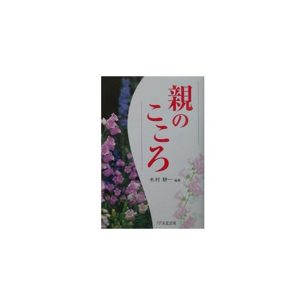 ■カテゴリ：中古本■ジャンル：産業・学術・歴史 倫理・心理学■出版社：１万年堂出版■出版社シリーズ：■本のサイズ：単行本■発売日：2003/08/01■カナ：オヤノココロ キムラコウイチ