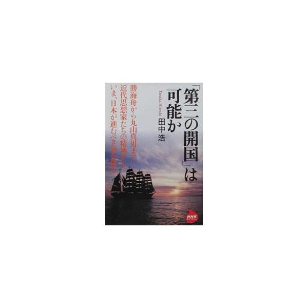 ■カテゴリ：中古本■ジャンル：政治・経済・法律 政治学■出版社：日本放送出版協会■出版社シリーズ：ＮＨＫライブラリー■本のサイズ：文庫■発売日：2003/08/01■カナ：ダイサンノカイコクワカノウカ タナカヒロシ