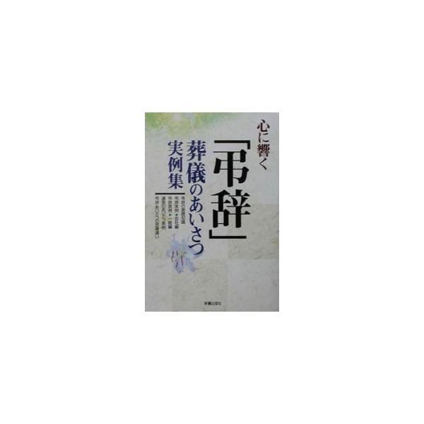 ■カテゴリ：中古本■ジャンル：女性・生活・コンピュータ スピーチ■出版社：新星出版社■出版社シリーズ：■本のサイズ：単行本■発売日：2003/09/01■カナ：ココロニヒビクチョウジ シンセイシュッパンシャ