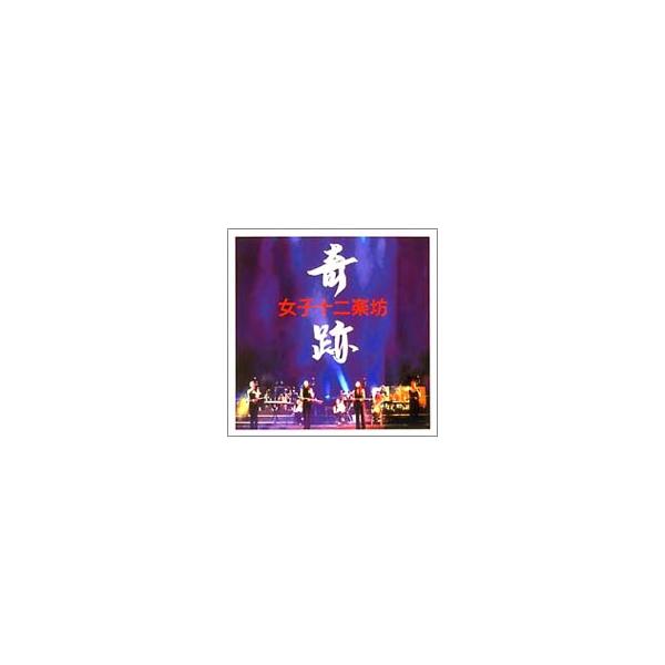 2003年の超話題&amp;大ヒットといえば間違いなく彼女たち。音楽に対する驚きとともに、なにせその魅力の半ばはビジュアル的な部分となれば、たしかにライヴ＋映像が期待されるのはあまりにも当然。北京でのライヴ・コンサートは十二分にその素晴らし...