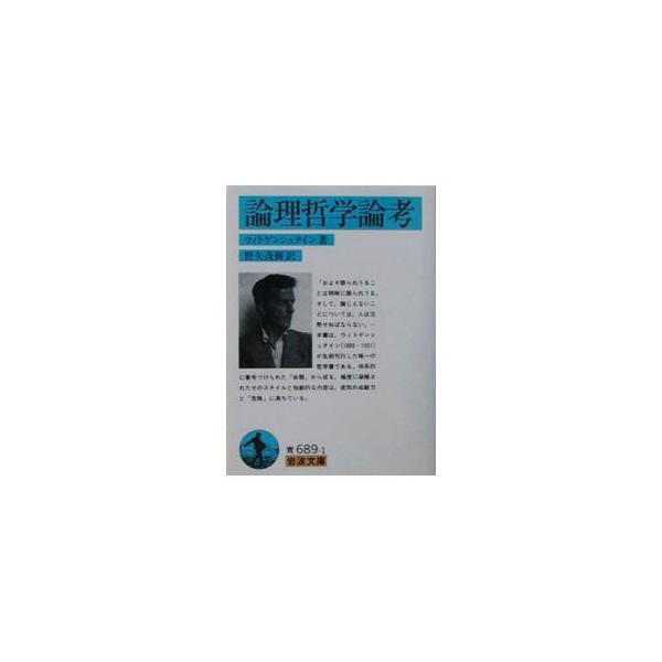 ■カテゴリ：中古本■ジャンル：産業・学術・歴史 哲学・思想■出版社：岩波書店■出版社シリーズ：岩波文庫■本のサイズ：文庫■発売日：2003/08/19■カナ：ロンリテツガクロンコウ ウィトゲンシュタイン
