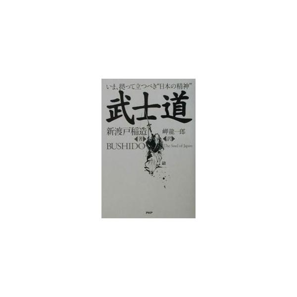 ■カテゴリ：中古本■ジャンル：産業・学術・歴史 倫理・心理学■出版社：ＰＨＰエディターズ・グループ■出版社シリーズ：■本のサイズ：単行本■発売日：2003/09/10■カナ：ブシドウゾウテイダイジュッパン ニトベイナゾウ
