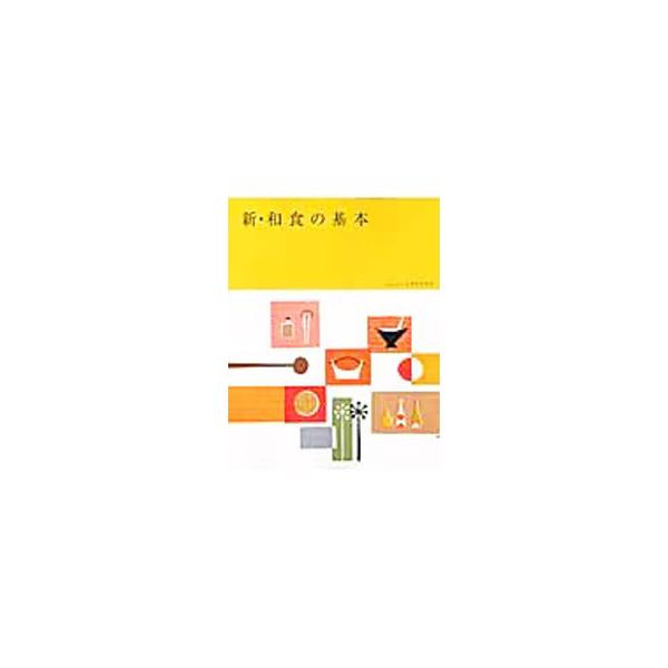 ■カテゴリ：中古本■ジャンル：料理・趣味・児童 和食■出版社：ＳＳコミュニケーションズ■出版社シリーズ：ＳＳＣムック■本のサイズ：単行本■発売日：2003/09/01■カナ：シンワショクノキホン
