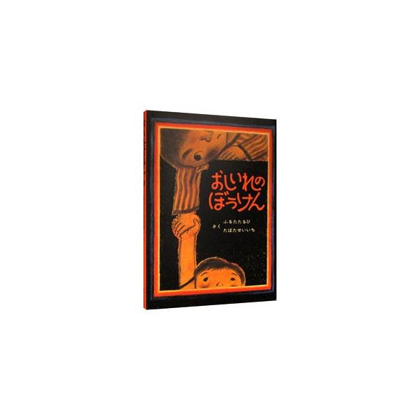 ■カテゴリ：中古本■ジャンル：料理・趣味・児童 絵本■出版社：童心社■出版社シリーズ：■本のサイズ：単行本■発売日：1974/11/01■カナ：オシイレノボウケン フルタタルヒ