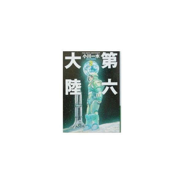 ■カテゴリ：中古本■ジャンル：文芸 小説一般■出版社：早川書房■出版社シリーズ：ハヤカワ文庫　ＪＡ■本のサイズ：文庫■発売日：2003/08/01■カナ：ダイロクタイリク オガワイッスイ
