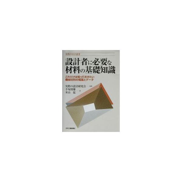 ■カテゴリ：中古本■ジャンル：産業・学術・歴史 機械・金属■出版社：日刊工業新聞社■出版社シリーズ：実際の設計選書■本のサイズ：単行本■発売日：2003/08/01■カナ：セッケイシャニヒツヨウナザイリョウノキソチシキ ヨネヤマタケシ